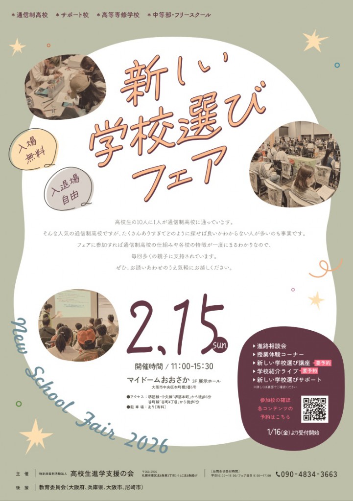 【合同進学相談会】2月/15日（日）合同進路相談会 – 大阪梅田学習センター